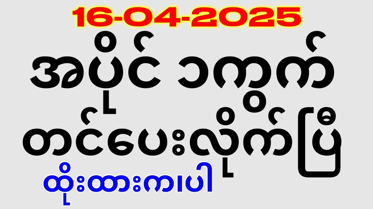 3D (16-04-2025) ၇ကြိမ်အတွက် ပြန်စရာမလို ဒဲ့တစ်ကွက်ကောင်း - YouTube