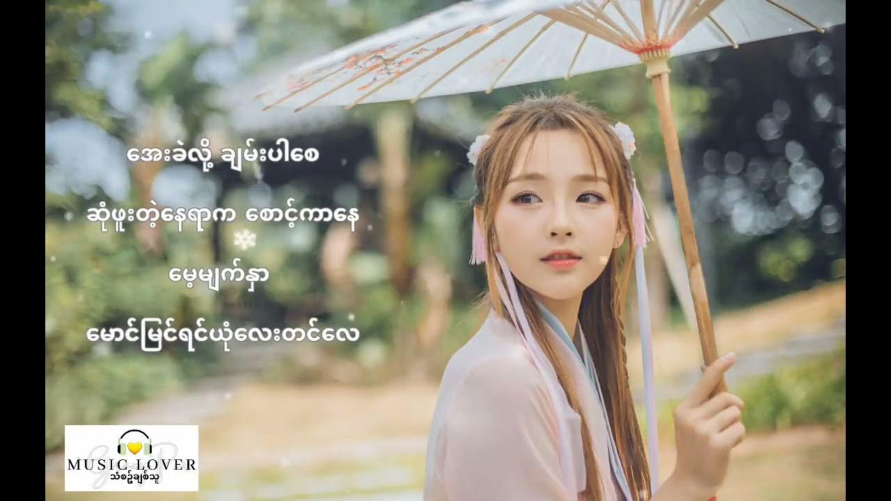 ဆောင်း - By Tommy Kyaw | Myanmar LOVE Song (lyrics) - YouTube