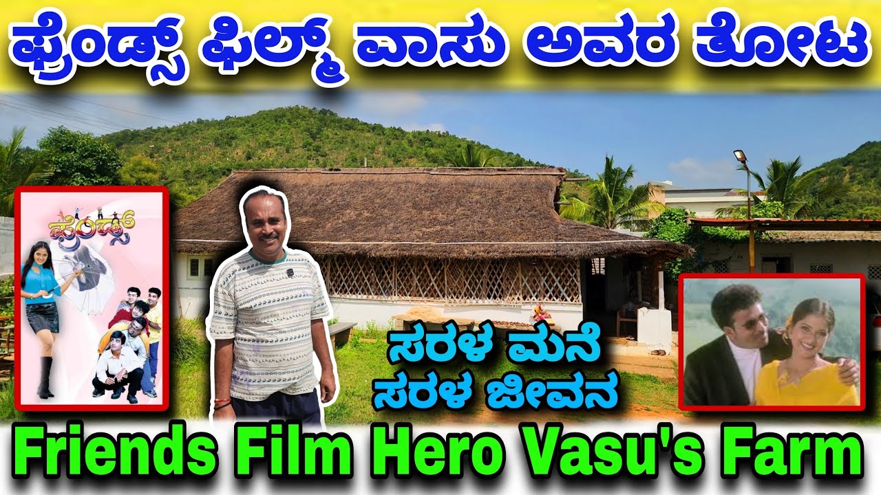 ಫ್ರೆಂಡ್ಸ್ ಫಿಲ್ಮ್ ವಾಸು ಅವರ ತೋಟ ಸರಳ ಮನೆ ಸರಳ ಜೀವನ Mud House Friends Film ...