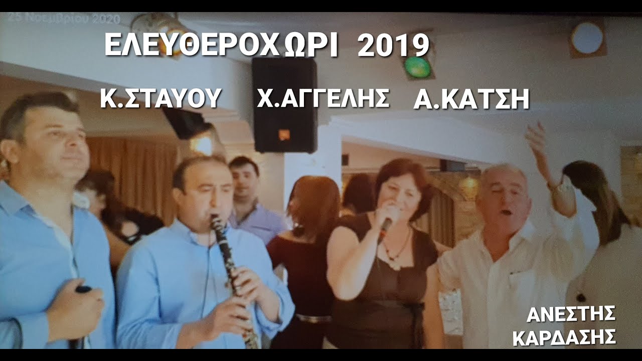 ΕΛΕΥΘΕΡΟΧΩΡΙ 2019. Κ. ΣΤΑΥΡΟΥ . Χ ΑΓΓΕΛΗΣ. Α. ΚΑΤΣΗ . - YouTube