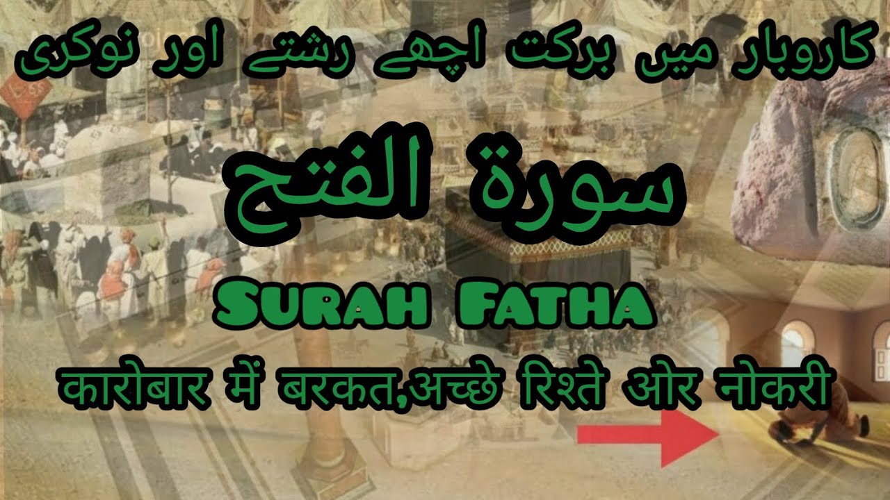 Surah Fatha ka wazifa full(episode01)सूरह फतह का वजीफा/سورہ الفتح کا ...