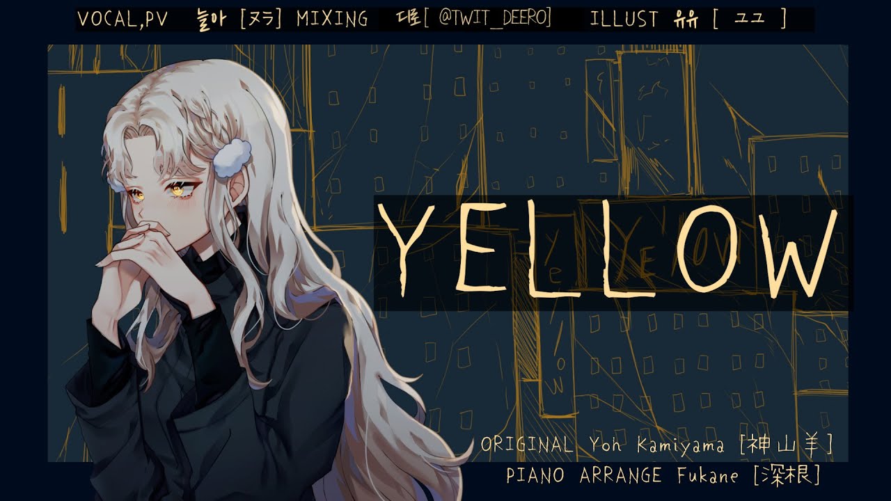 神山羊 ( Yoh Kamiyama )/Yellow Piano.ver COVER 【늘아ヌラ】 - YouTube