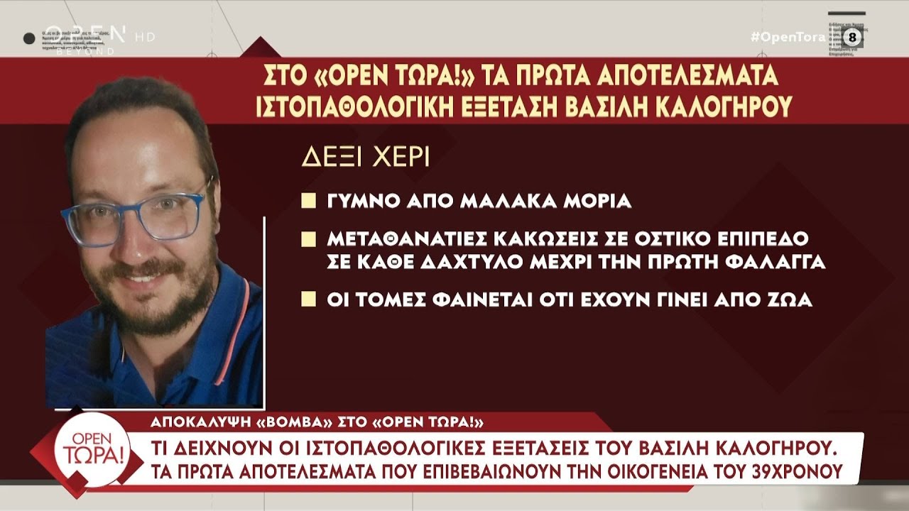 Αποκάλυψη - βόμβα για τον Β. Καλογήρου - Τα πρώτα αποτελέσματα που ...