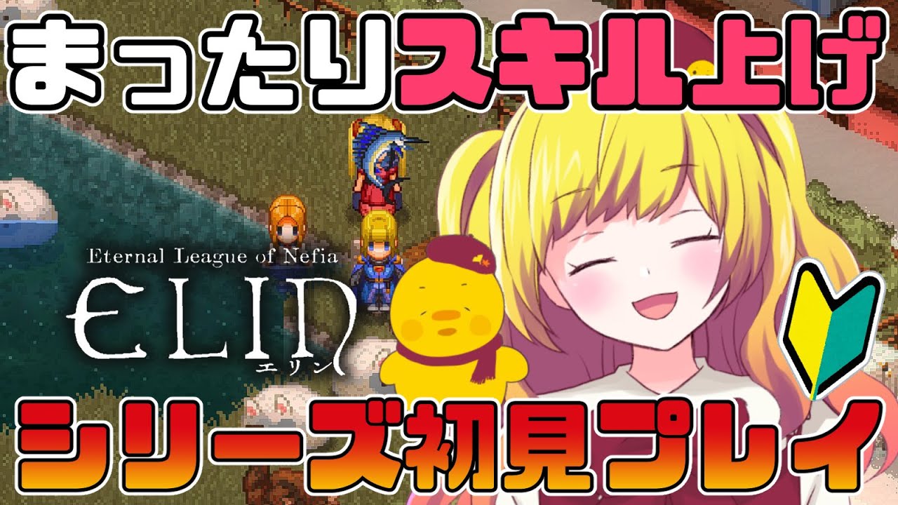 【Elin】まったりスキル上げしたい～！ シリーズ初見プレイ！「Elona」続編ローグライクRPG ＃18前編 【Vtuber / ひなころ🐥 ...