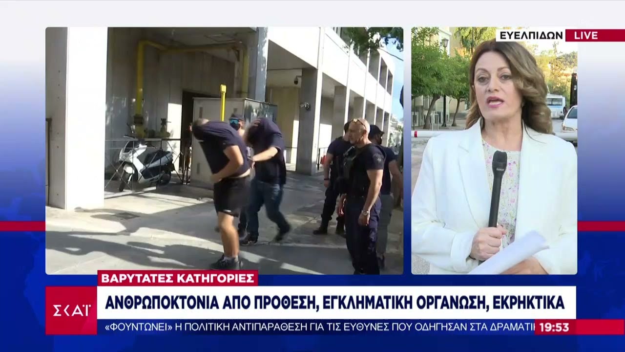 Βαρύτατες κατηγορίες: Ανθρωποκτονία από πρόθεση, εγκληματική οργάνωση ...