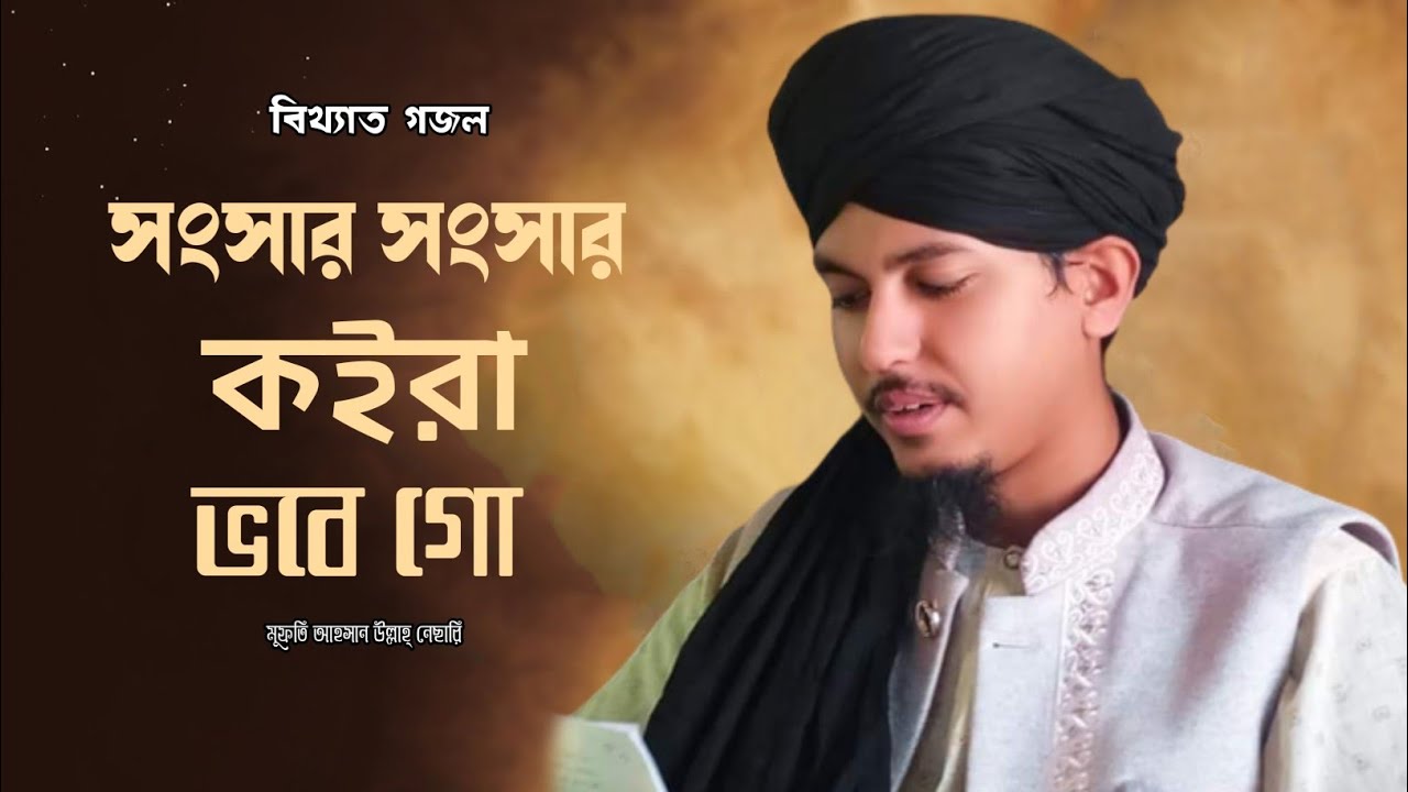 সংসার সংসার কইরা ভবে গো || বিখ্যাত গজল || আহসান উল্লাহ নেসারী || ahsan ...