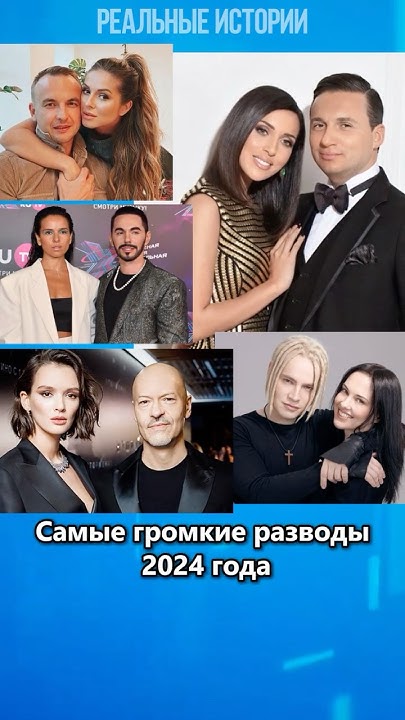 Самые громкие разводы 2024 года Youtube