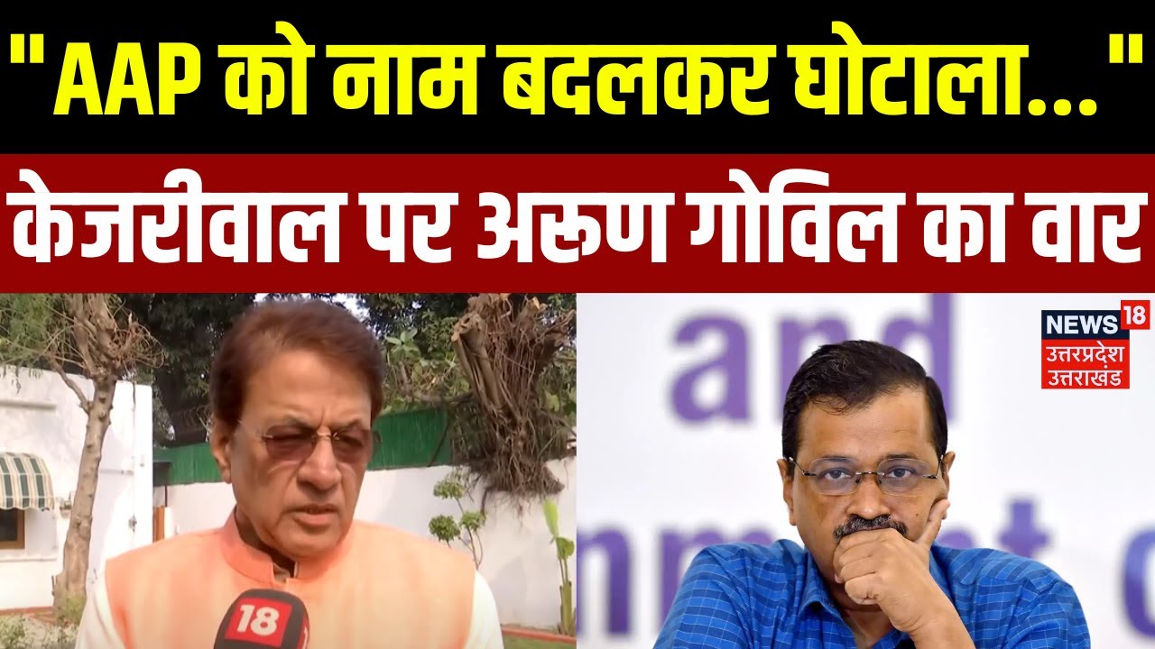 Delhi Election 2025: Arvind Kejriwal पर Arun Govil का वार | AAP | BJP ...