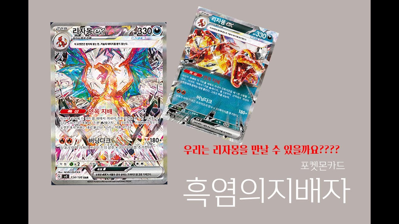 포켓몬카드 흑염의지배자 신상 확장팩 오픈 영상 "한글판" OBSIDIAN FLAMES PACK OPEN, TERA ...