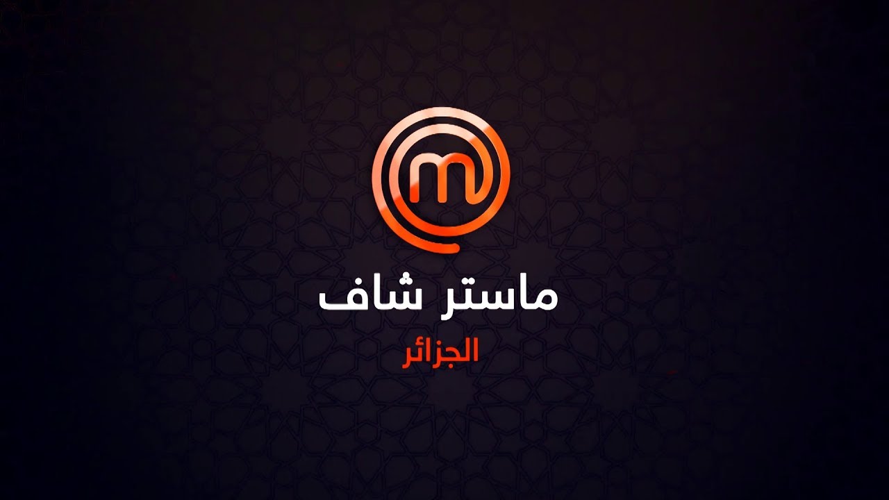 MasterChef Algérie S02 - Épisode 1-ماستر شاف الجزائر - YouTube