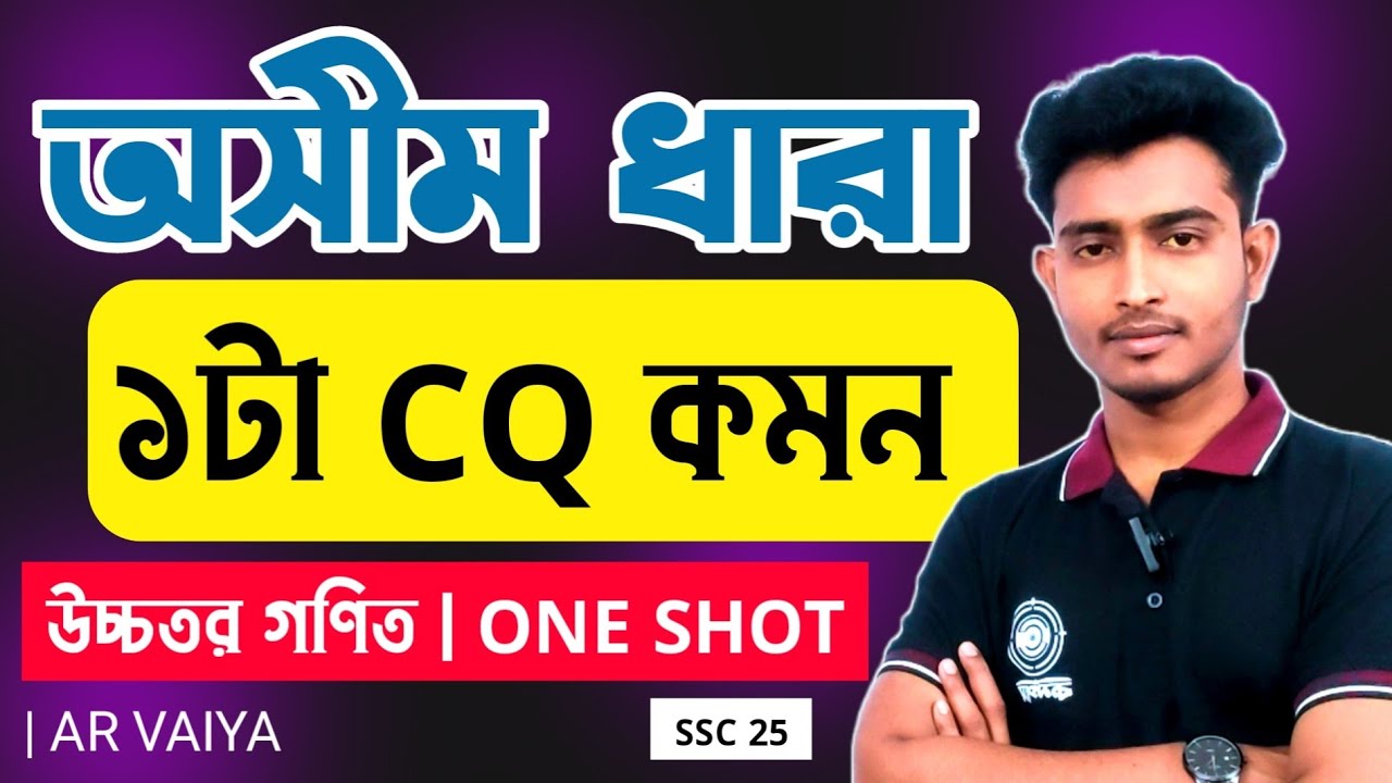 অসীম ধারা | Higher Math Chapter 7 | SSC ONE SHOT CLASS | SSC 25 | উঃ ...