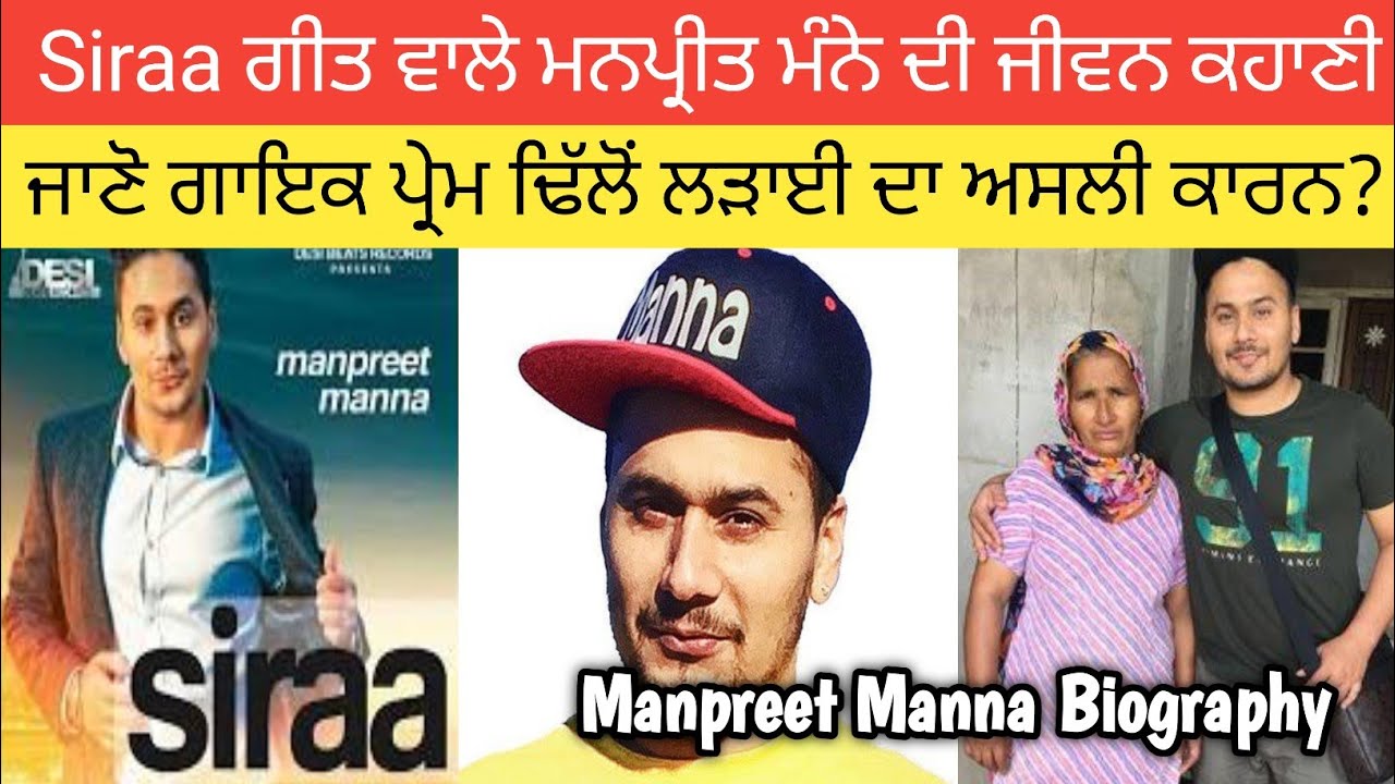 Manpreet Manna Biography | ਜਾਣੋ Prem Dhillon, Arsh Bal ਤੇ Sruishty Mann ...