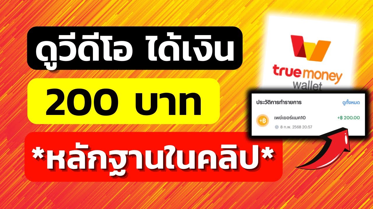 หาเงินเข้า wallet 200 บาท ด้วยการดูวีดีโอยูทูปและแนะนำแอพก็ได้เงิน หาเงินออนไลน์2025 - YouTube