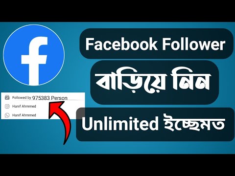 How to Increase Facebook Follower Bangla #FACEBOOK #ফ্লোয়ার বাড়ানো সহজ উপায় BDMix NewTube