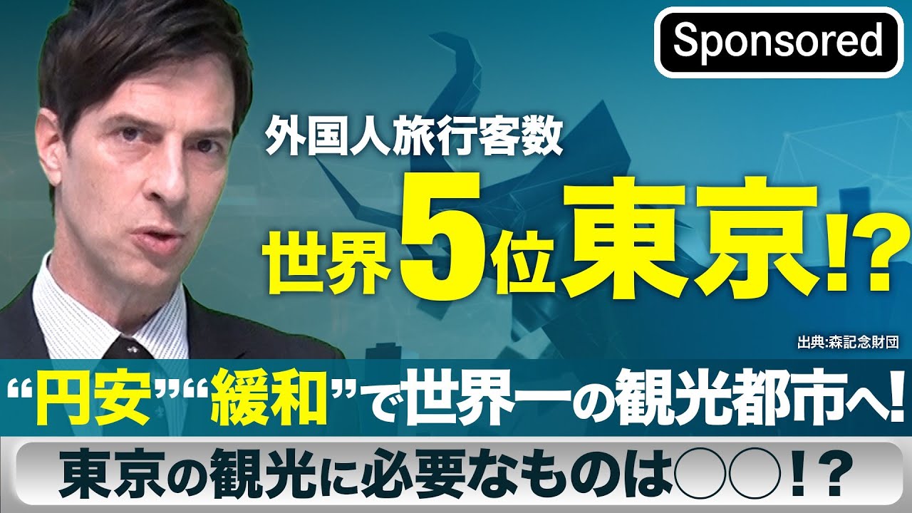 外国人旅行客増加!“円安”“緩和”で観光都市・東京が世界一になるために必要な とは?survive2030【sponsored】 Youtube
