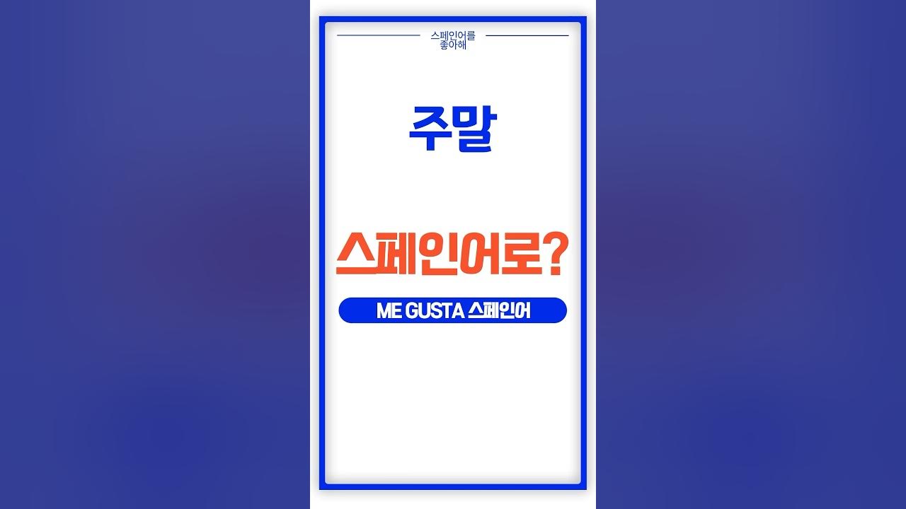 스페인어로 주말 여행스페인어 스페인어 기초스페인어 스페인어회화 스페인어배우기 스페인어표현 스페인어강의 스페인여행