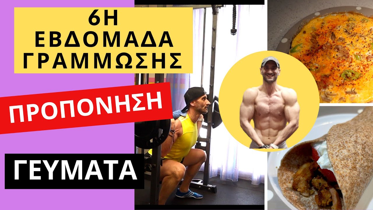 ΓΡΑΜΜΩΣΗ 6Η ΕΒΔΟΜΑΔΑ | ΠΡΟΠΟΝΗΣΗ | ΠΟΔΙΑ | ΓΕΥΜΑΤΑ | ΕΛΕΥΘΕΡΟ ΓΕΥΜΑ ...