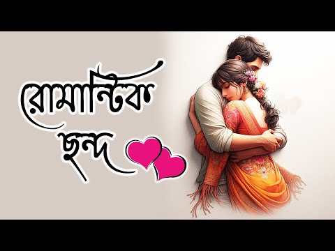 রোমান্টিক ছন্দ,ভালোবাসার ছন্দ,রোমান্টিক কবিতা,প্রেমের ছড়া,এসএমএস,মেসেজ