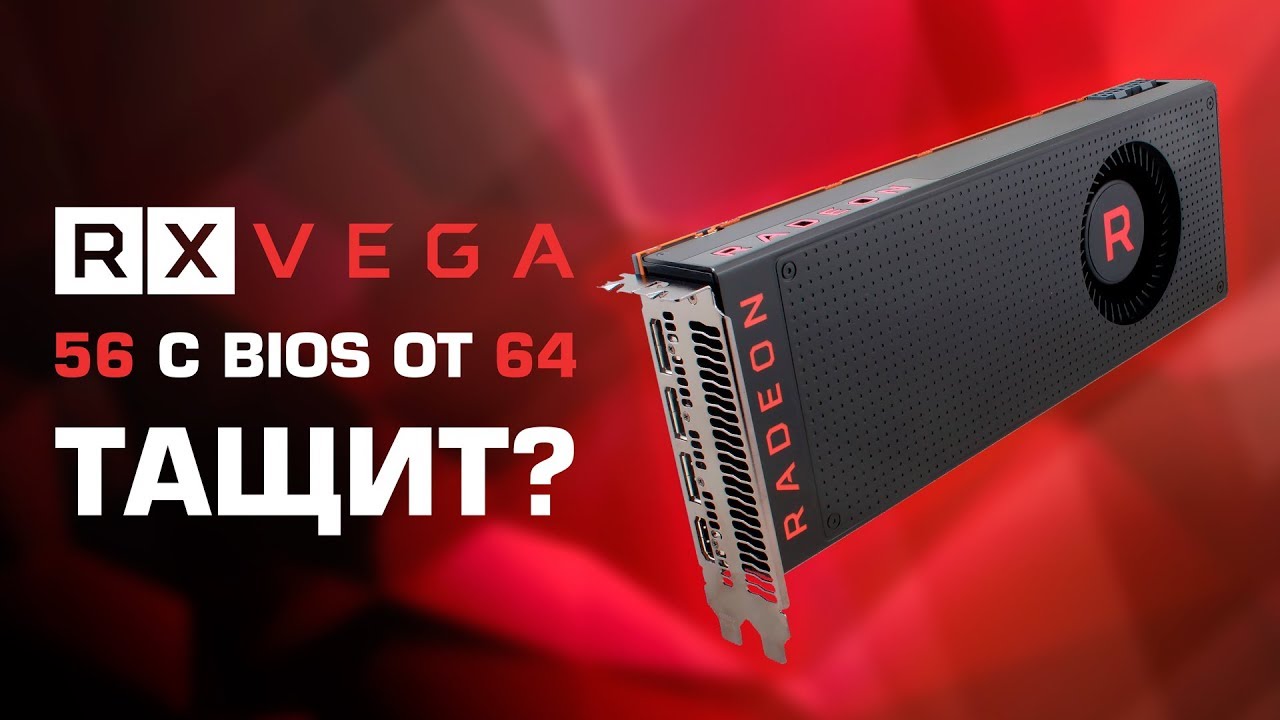 RX Vega 56 с BIOS от Vega 64 - выжимаем из рефа от AMD максимум - YouTube