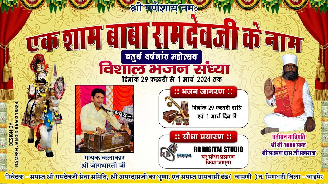 लाइव एक शाम बाबा रामदेव जी के नाम भव्य भजन संध्या || जोगभारती व ...