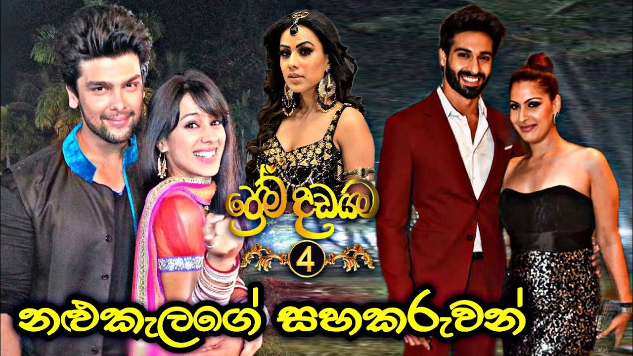 ප්‍රේම දඩයම 4 | නළුකැලගේ සහකරුවන් | Sirasa TV | Prema Dadayama 4 ...