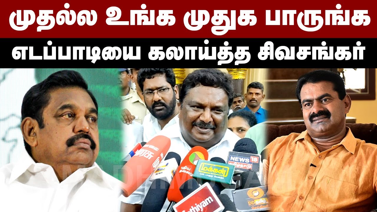 முதல்ல உங்க முதுக பாருங்க...எடப்பாடியை கலாய்த்த சிவசங்கர் | Sivashankar ...