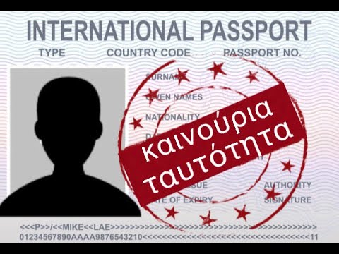 ΚΑΙΝΟΥΡΙΑ ΤΑΥΤΟΤΗΤΑ - YouTube