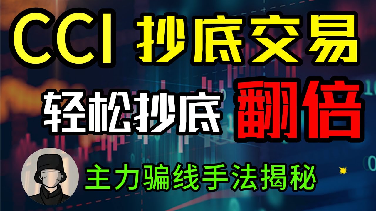 CCI抄底买入模型，看懂双线轻松抄底，原来交易并不困难#cci #技术分析#美股#港股 - YouTube