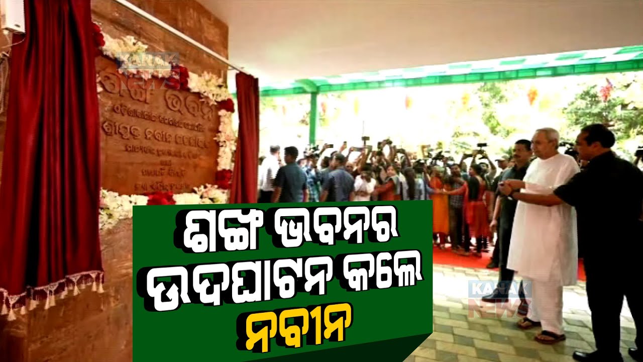 CM Naveen Patnaik Inaugurates BJD's New Office Building 'Sankha Bhawan ...