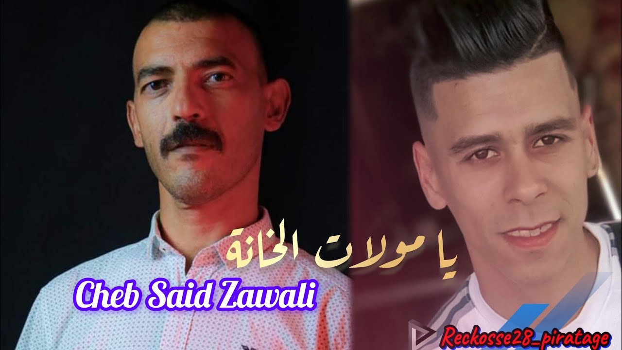 Cheb Said Zawali/ya moulat lkhana _يا مولات الخانة - YouTube