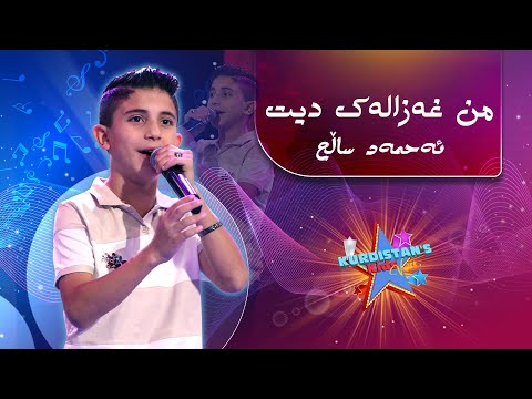 Ahmed Salih - Min xezalek dît | ئەحمەد ساڵح - من غەزالەک دیت