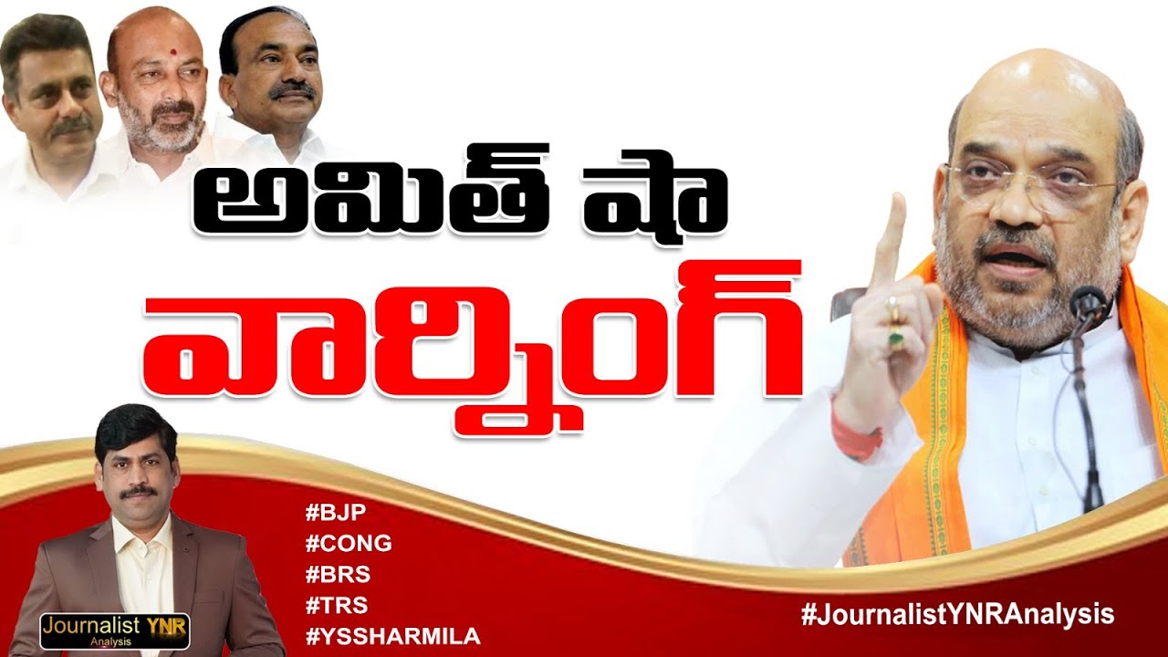 అమిత్ షా వార్నింగ్.. || Amith Shah Warning to BJP Leaders || Etela ...