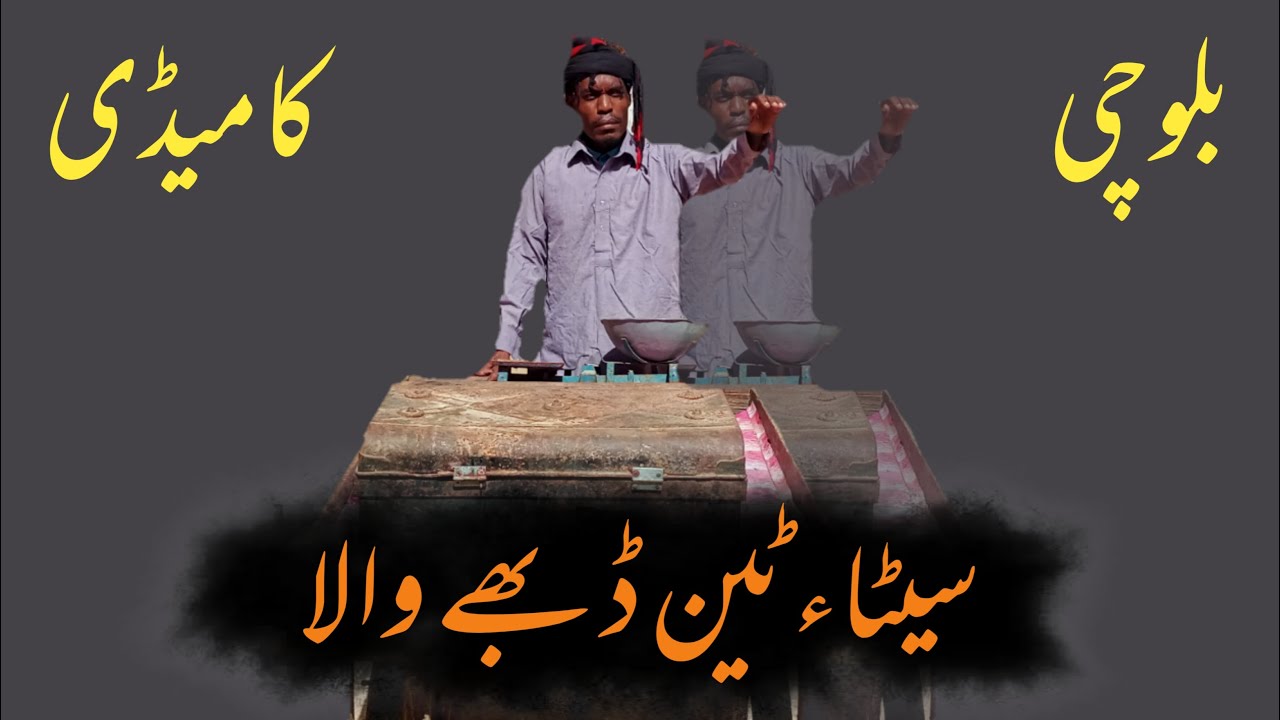 Seta Teen Dabe Wala Balochi Comedy Mauripur Films Episode 19 - YouTube