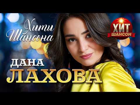 Дана Лахова  - Хиты Шансона
