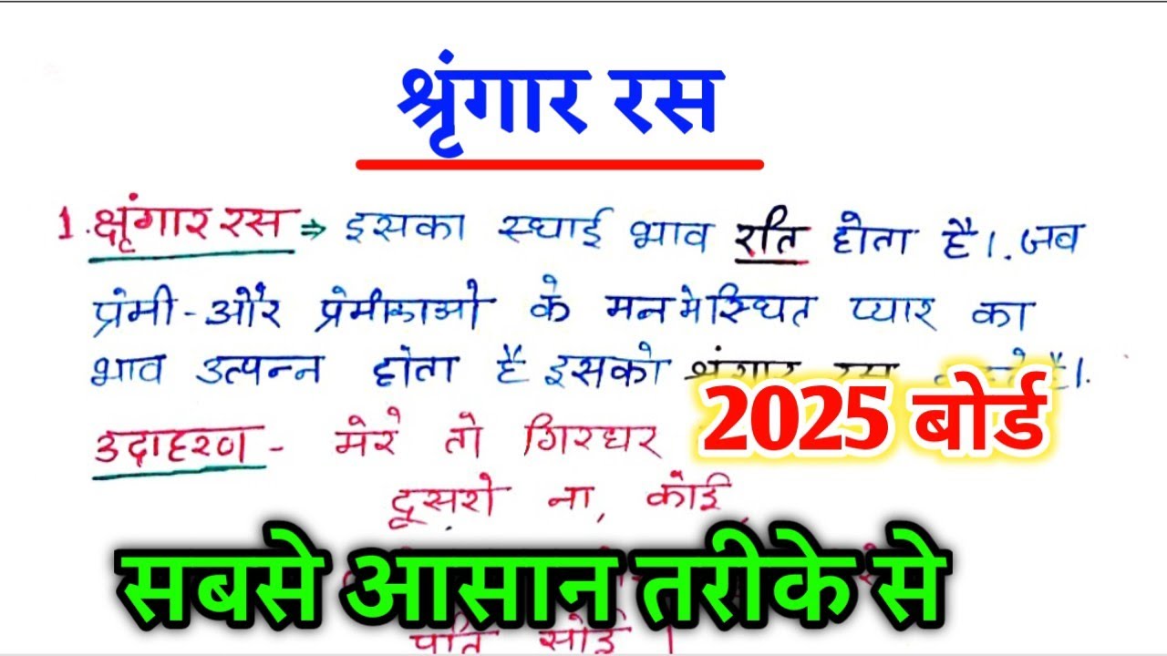 श्रृंगार रस का परिभाषा उदाहरण और स्पष्टीकरण / Shringaar Ras ka Udharan ...