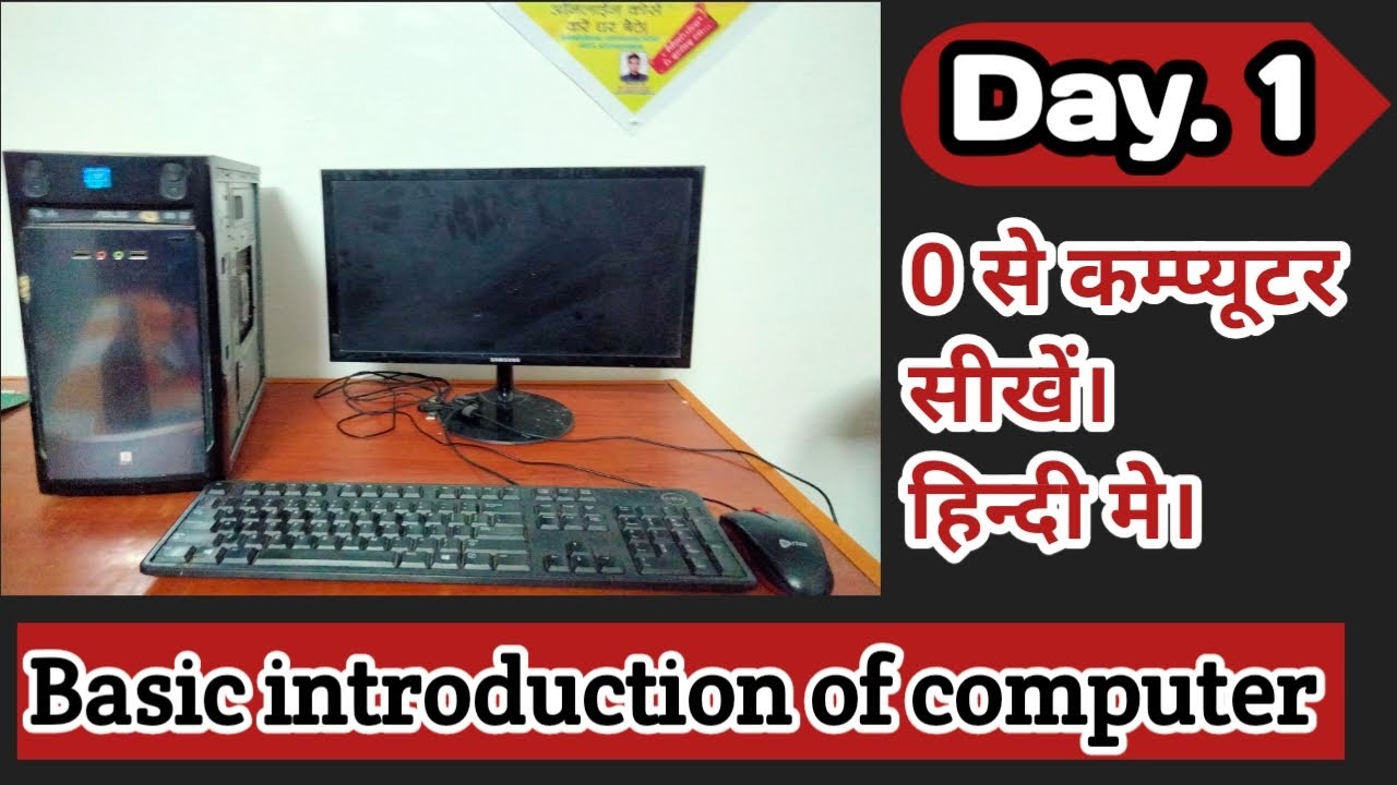 Computer class day 1 #कम्प्यूटर चलाना सीखें हिंदी में #computer ...