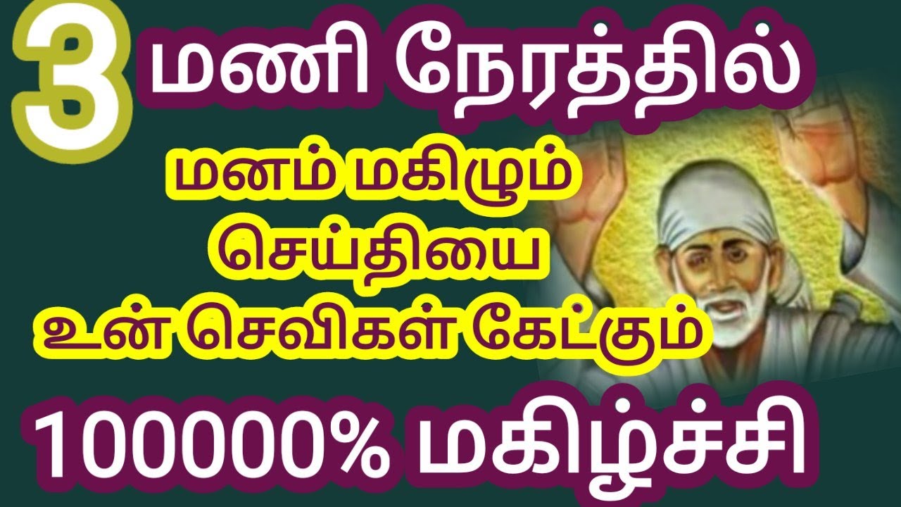 3 மணி நேரம் தான் உன் மனம் மகிழும் |Saibaba|sai baba|sai patham ...