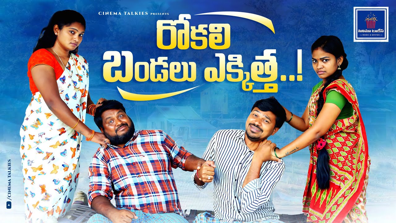రోకలి బండలు ఎక్కిత్త | Rokali Bandalu Ekkitha | Village Comedy Short ...