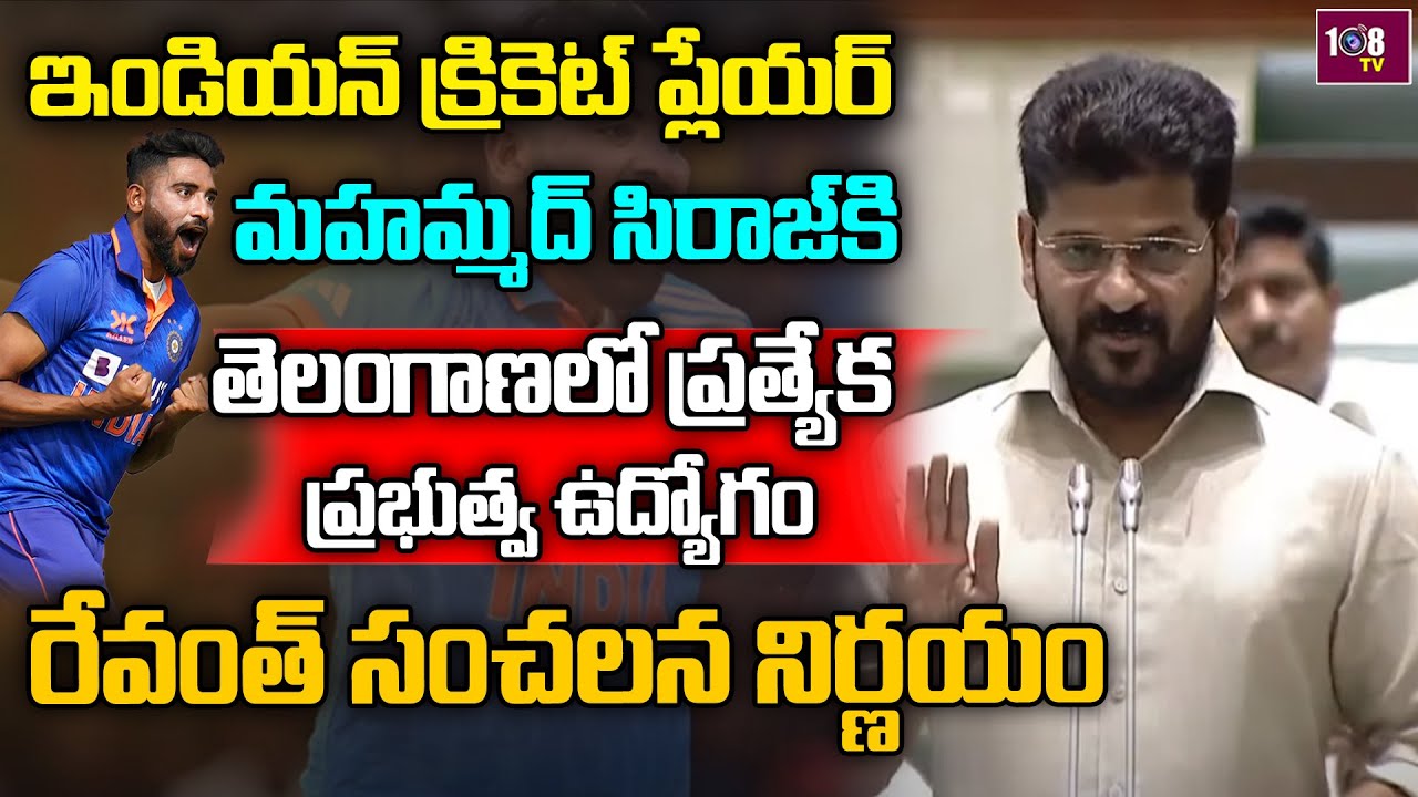CM Revanth Reddy About Indian Cricketer Mohammad Siraj At Assembly ...