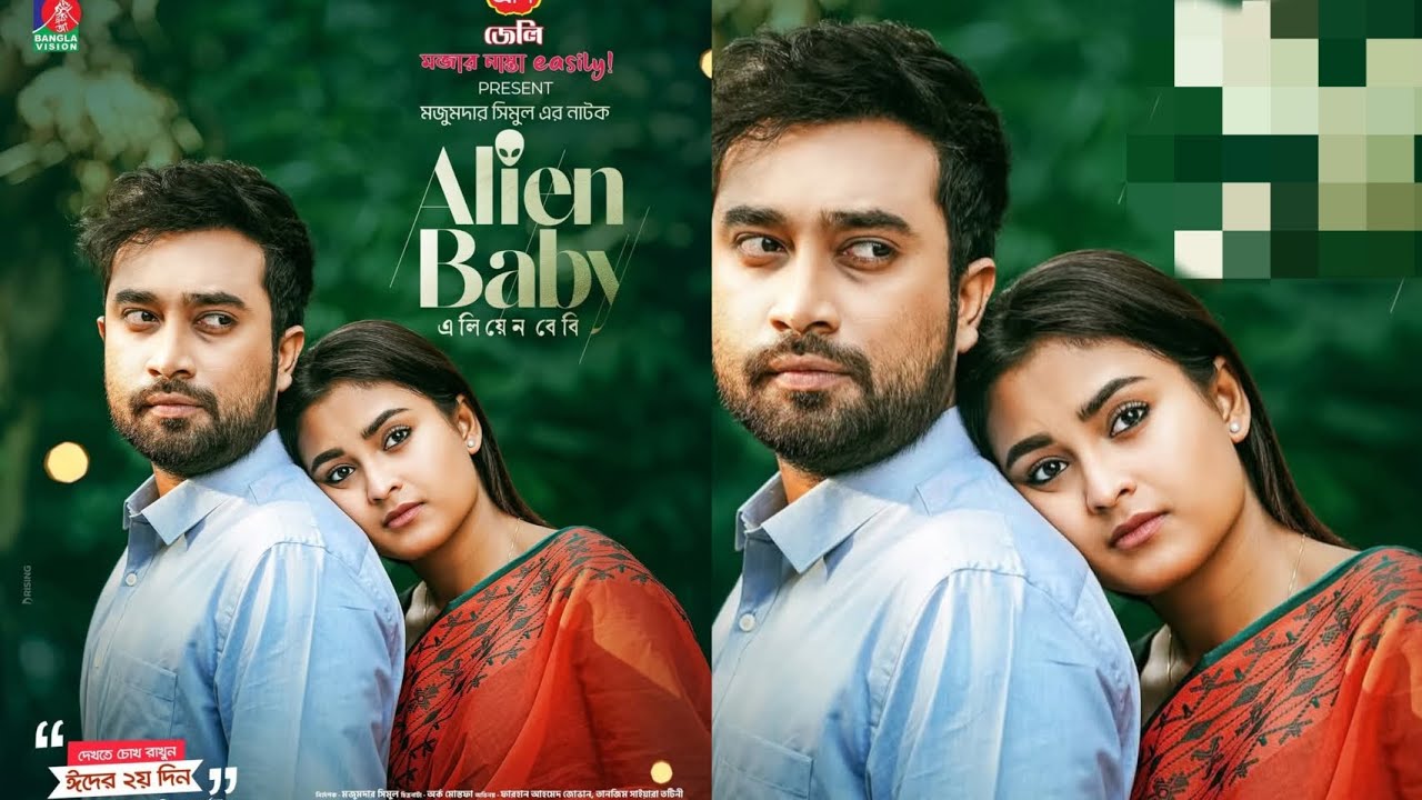 Alien Baby Natok। এলিয়েন বেবি নাটক।Jovan and Totini New Natok।Eid ...