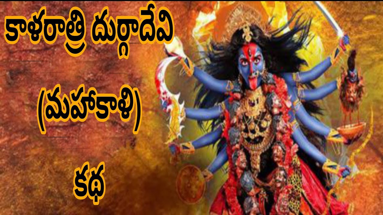 Navratri Day 7 Kaalratri durga Devi|Maha kali story in telugu|Devi ...