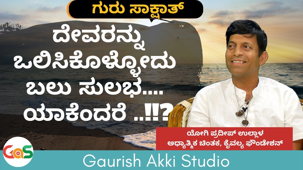 ದೇವರನ್ನು ಒಲಿಸಿಕೊಳ್ಳೋದು ಬಲು ಸುಲಭ..! ಯಾಕೆಂದರೆ ‌.!|ಯೋಗಿ ಪ್ರದೀಪ್ ಉಲ್ಲಾಳ ...