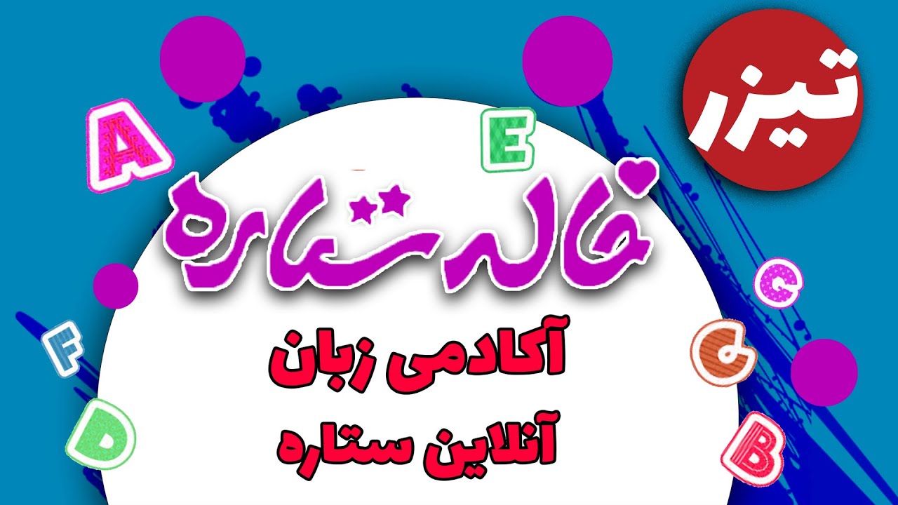 3 آکادمی زبان آنلاین ستاره - تیزر | Setareh Language Learning Method ...