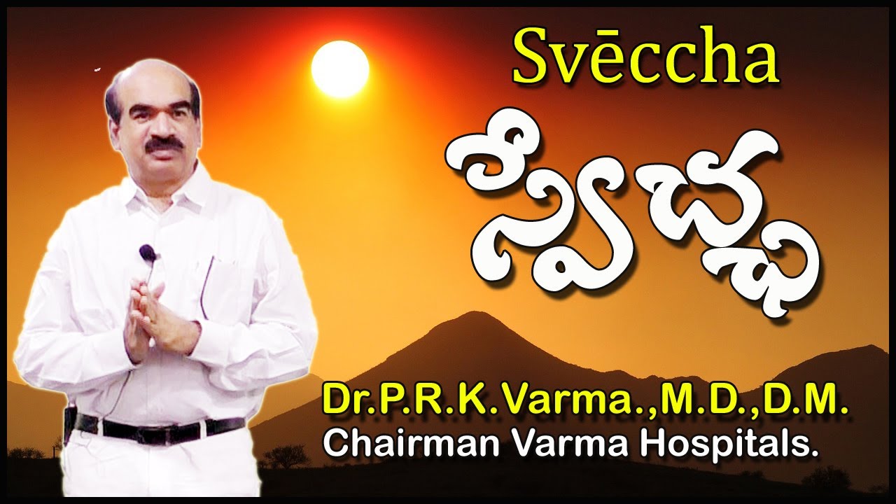 #Swētcha స్వేచ్ఛ by By Dr. P.R.K.Varma, M.D.,D.M. Chairman, Varma ...
