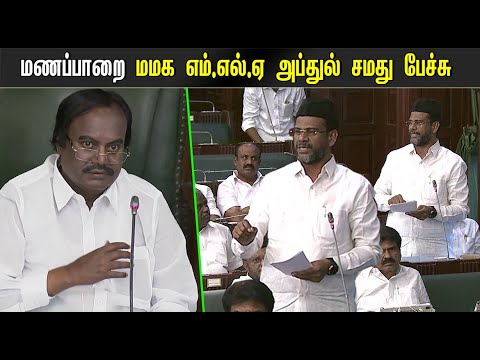 Manapparai MLA Abdul Samad speech at Assembly | CM MK Stalin, | Tamil ...