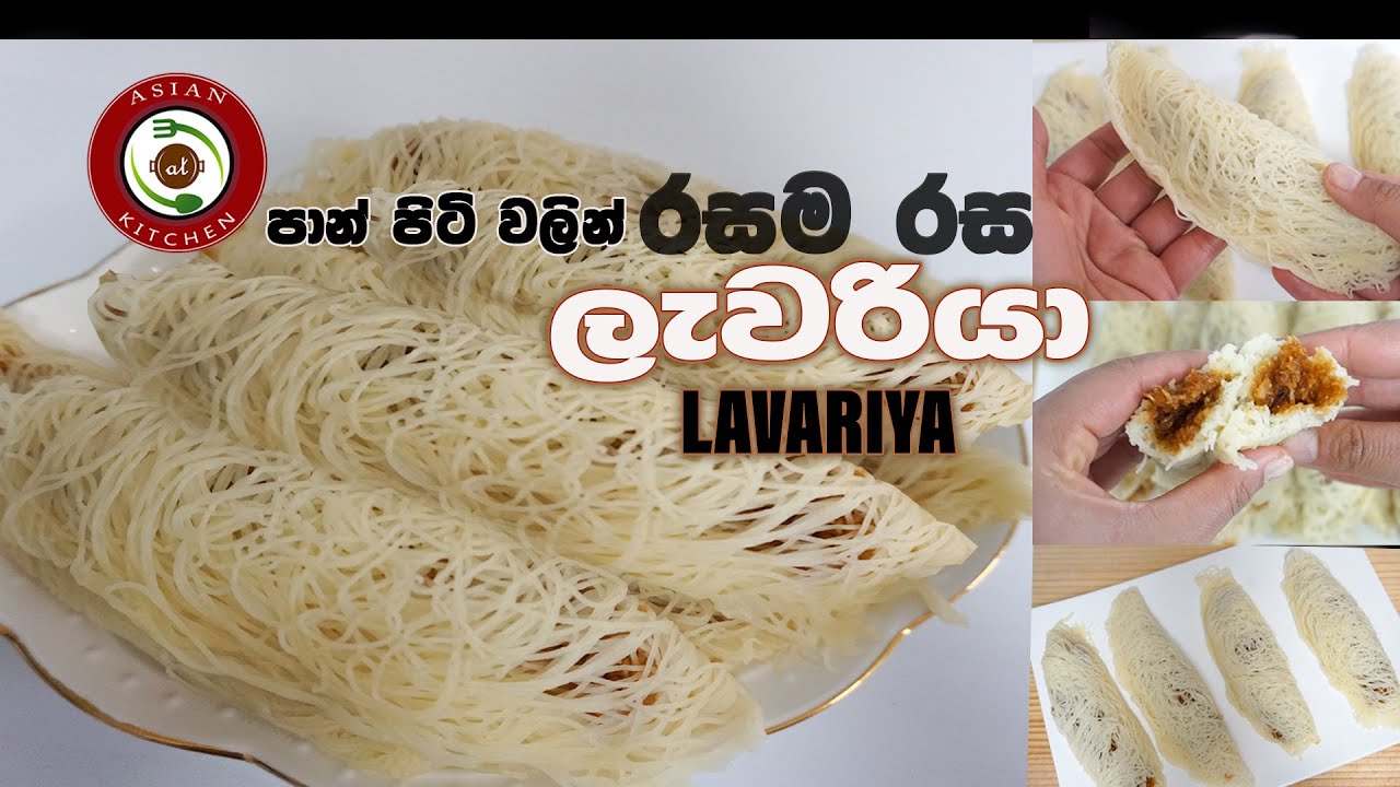 පාන් පිටි වලින් හදන රසම රස ලැවරියා.Sri Lankan Lavariya Sinhala - YouTube