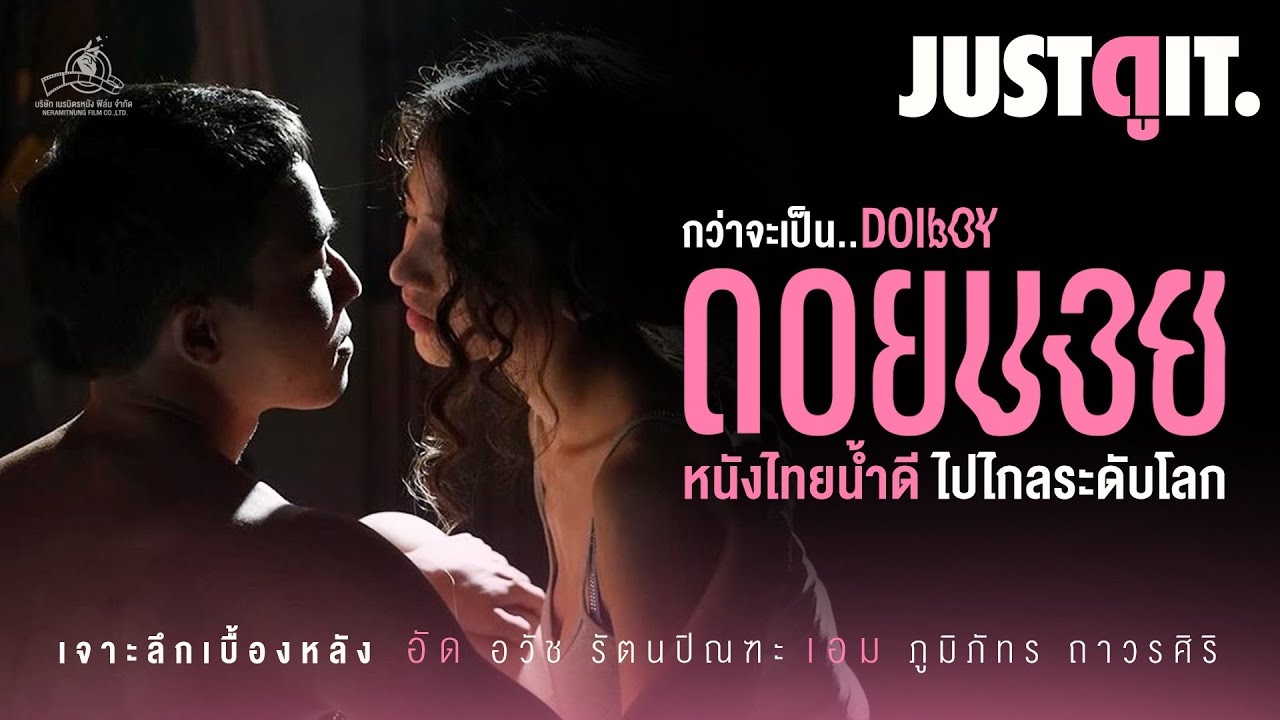 กว่าจะเป็น.. 'DOI BOY ดอยบอย' คุ้ยเรื่องลับใต้พรมสังคมไทย สู่ เวทีโลก | JUSTดูIT. - YouTube