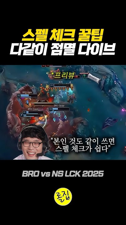 스펠 체크하는 꿀팁 | LCK 2025 - YouTube