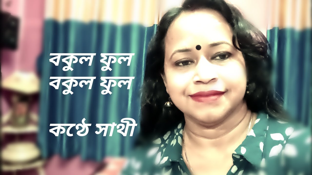 বকুল ফুল বকুল ফুল | Bakul Ful Bakul Ful | Bengali Folk Song | Sathi ...