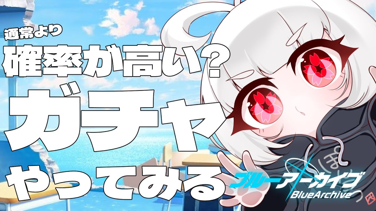 【ブルーアーカイブ -Blue Archive-】ブルアカ初心者【VTuber】ガチャだけするぞ！ - YouTube